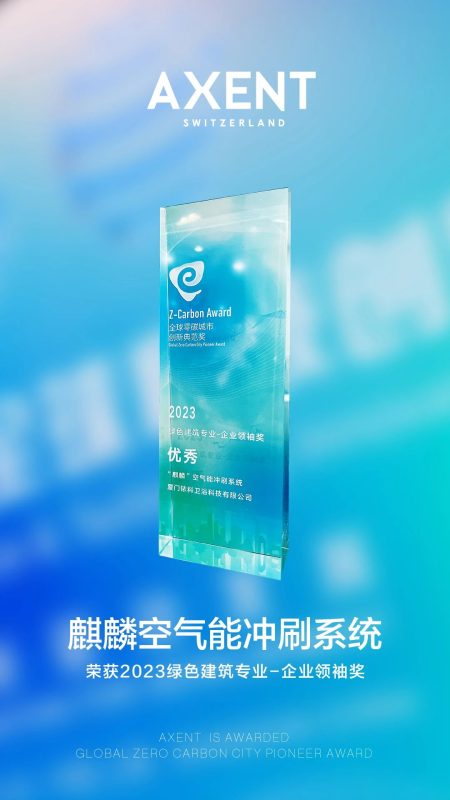 AXENT恩仕麒麟空气能冲刷系统，荣获2023全球零碳城市创新典范奖 | AXENT